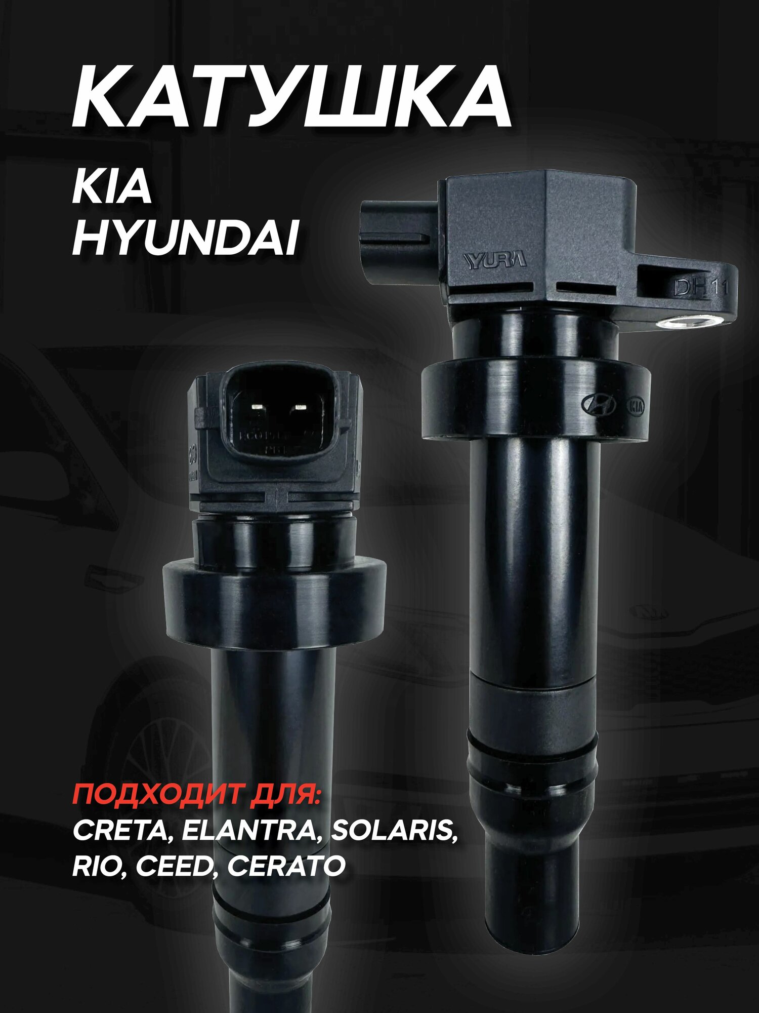 Катушка зажигания для Хендай Hyundai Solaris, Kia, Киа Рио, Киа Церато, Сид 27301-2B010