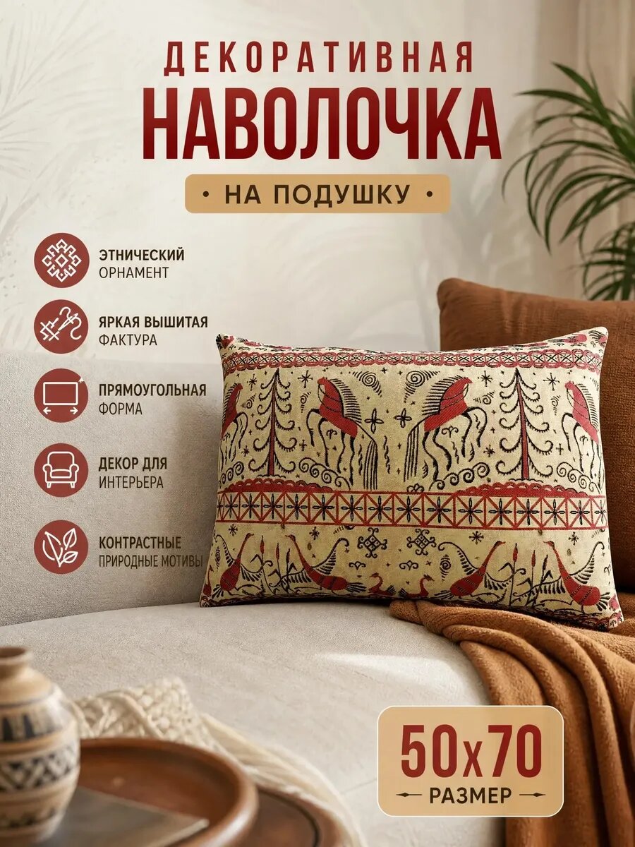 Наволочка гобеленовая 50х70 см