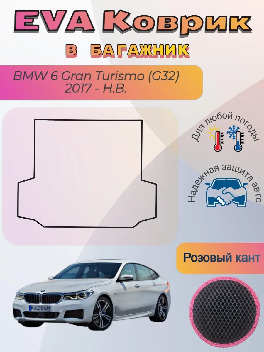 EVA коврик в багажник BMW 6 Gran Turismo G32 2017 - Н. В. БМВ