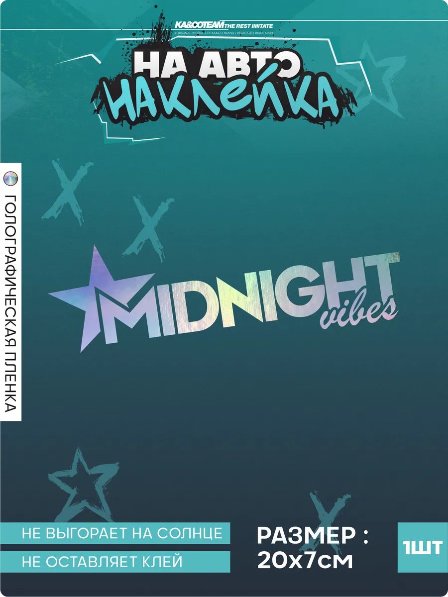 Наклейка на авто стикер Midnight vibes