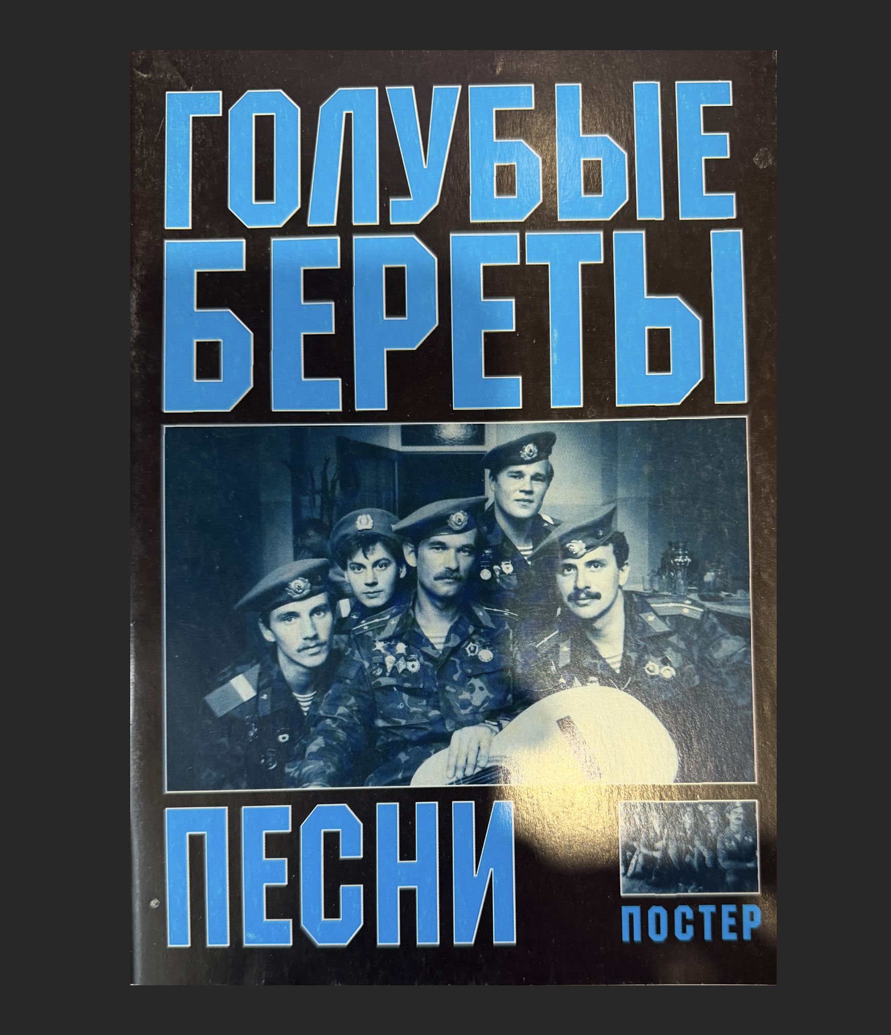 Голубые береты: тексты песен, ноты и аккорды (+ постер)