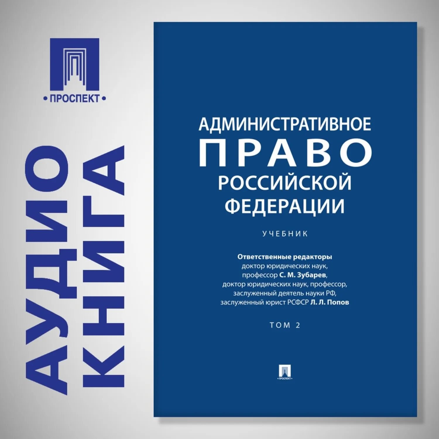 Административное право Российской Федерации. Том 2. Учебник [Аудиокнига]