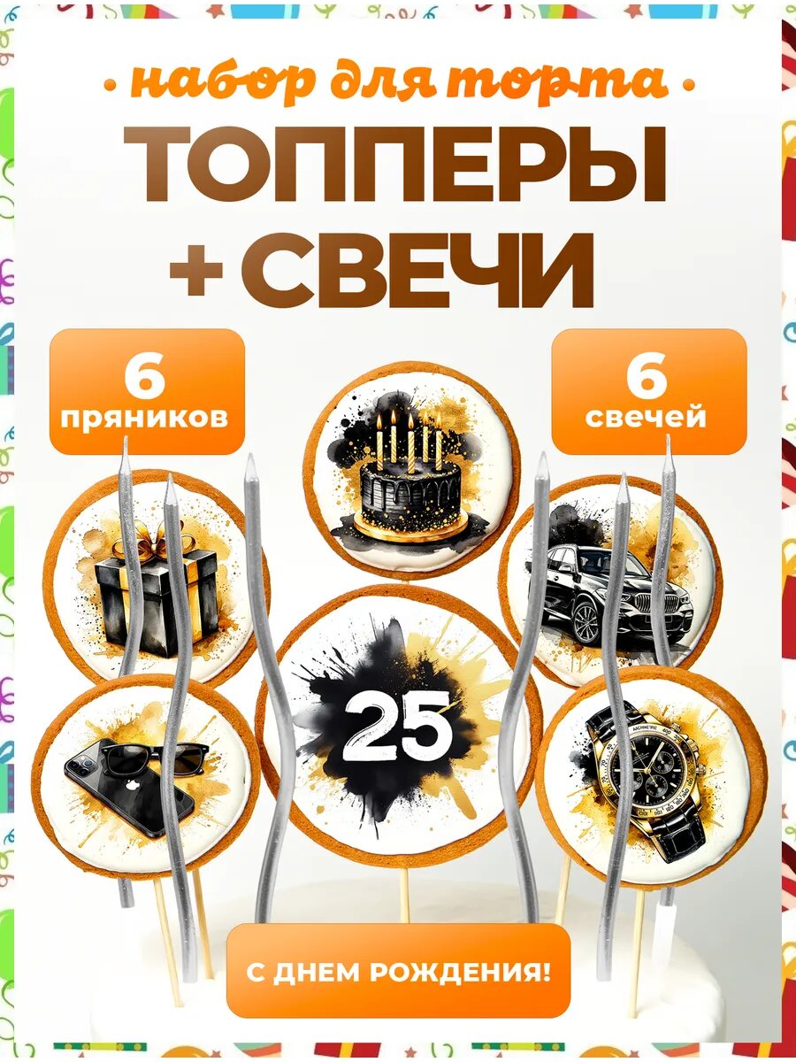 Топпер на торт. Цифра 25. 6 шт + свечи серебро