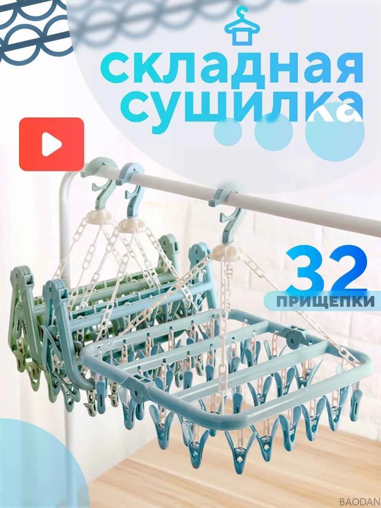 Прищепки для белья подвесная складная сушилка на 32 прищепки бирюзовый пластик
