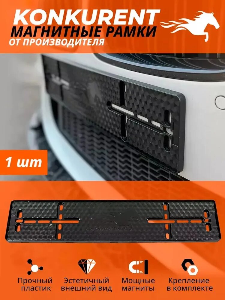 Магнитные рамки на номера гос знака автомобиля конкурент 1шт