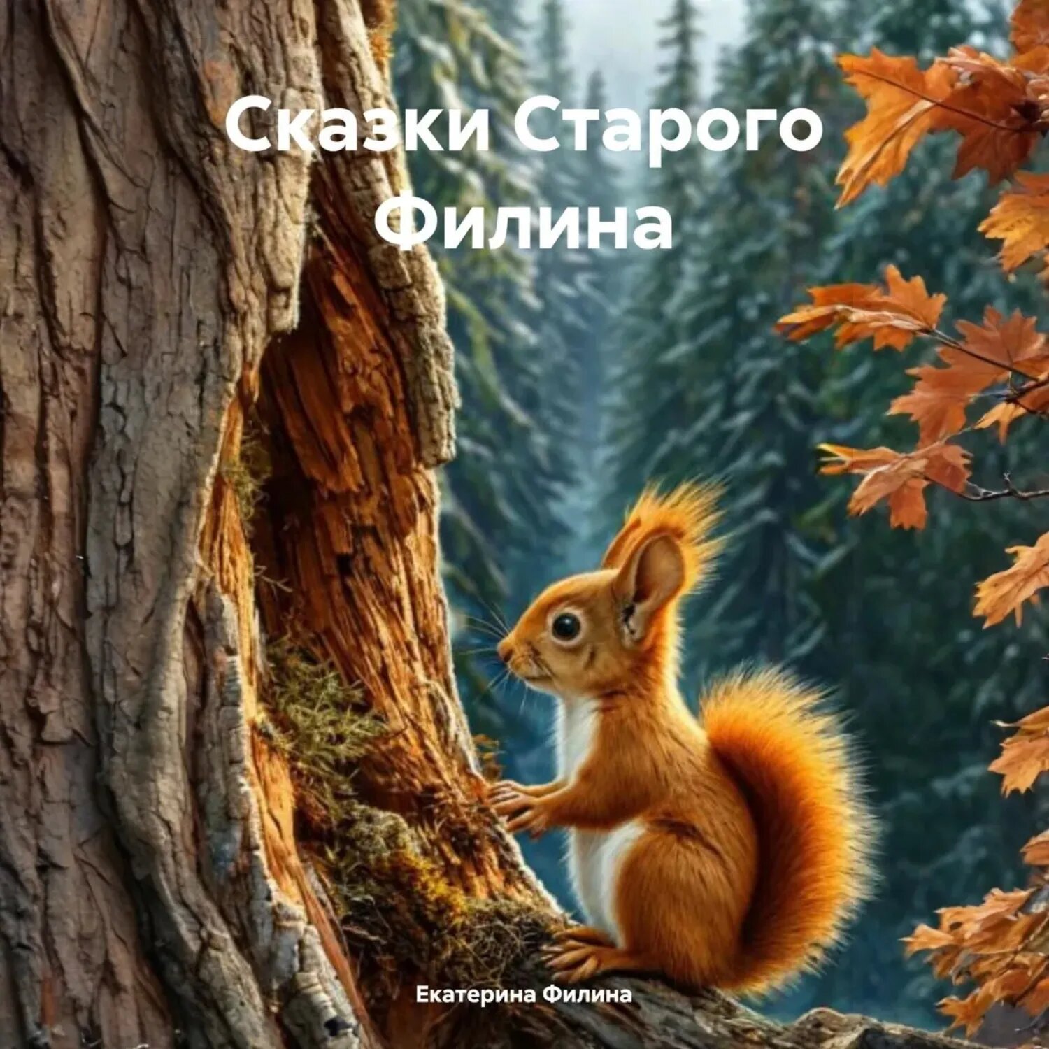 Сказки Старого Филина [Аудиокнига]