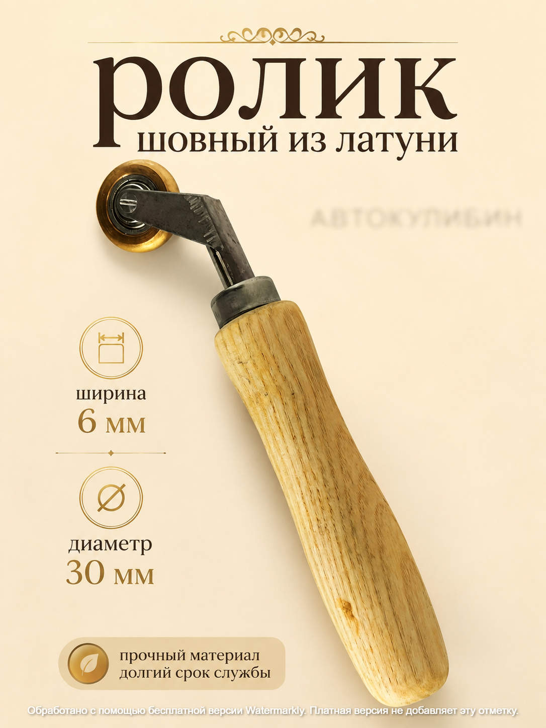 Ролик прикаточный, латунь диаметр 30 мм ширина 6 мм , с подшипником, для ПВХ и кровли