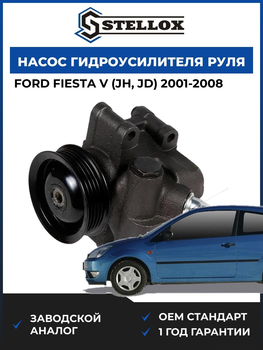 Насос ГУР Stellox 0036335SX Форд Фиеста V Ford Fiesta V JH 2001-2008