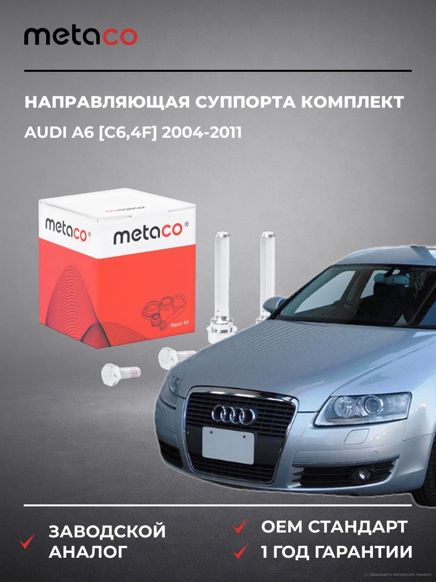 Направляющая суппорта комплект METACO 3980005 Ауди A6 [C6,4F] Audi A6 [C6,4F] 2004-2011