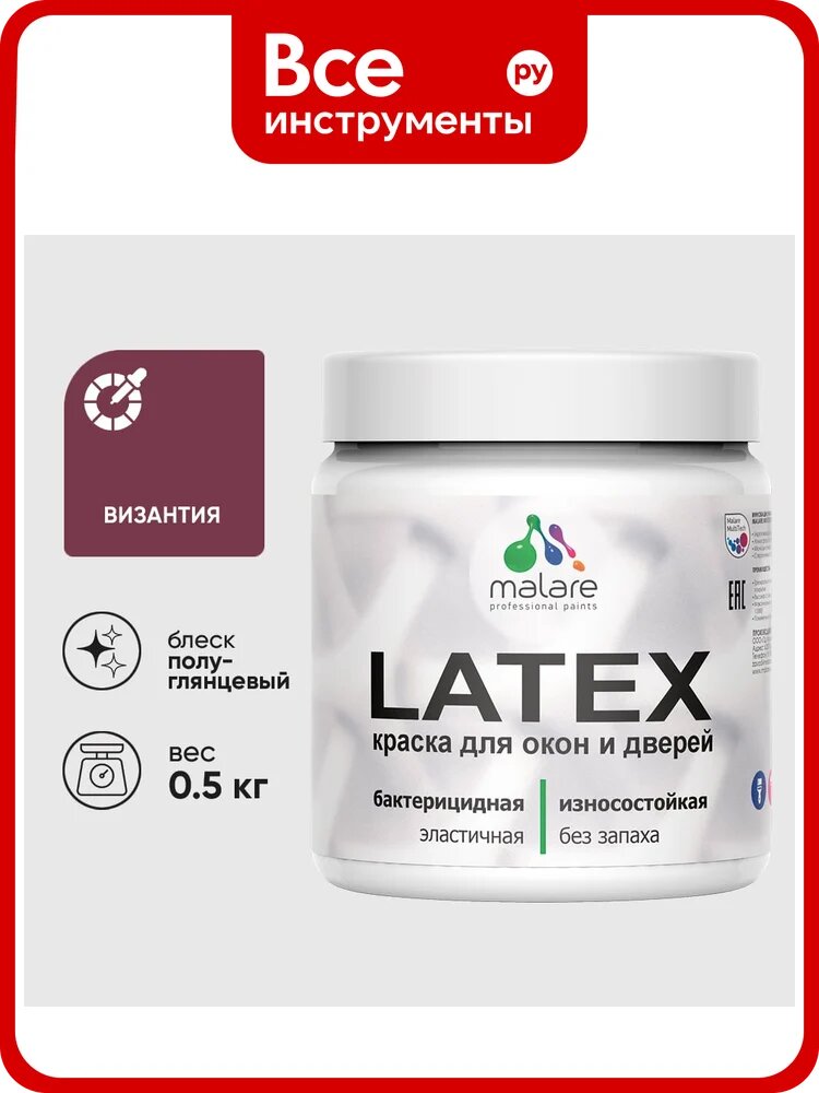 Резиновая краска MALARE для дверей и окон Latex по дереву с антисептическим эффектом, моющаяся без запаха полуглянцевая, византия, 0.5 кг КЛТКСЛВИЗПГ0050