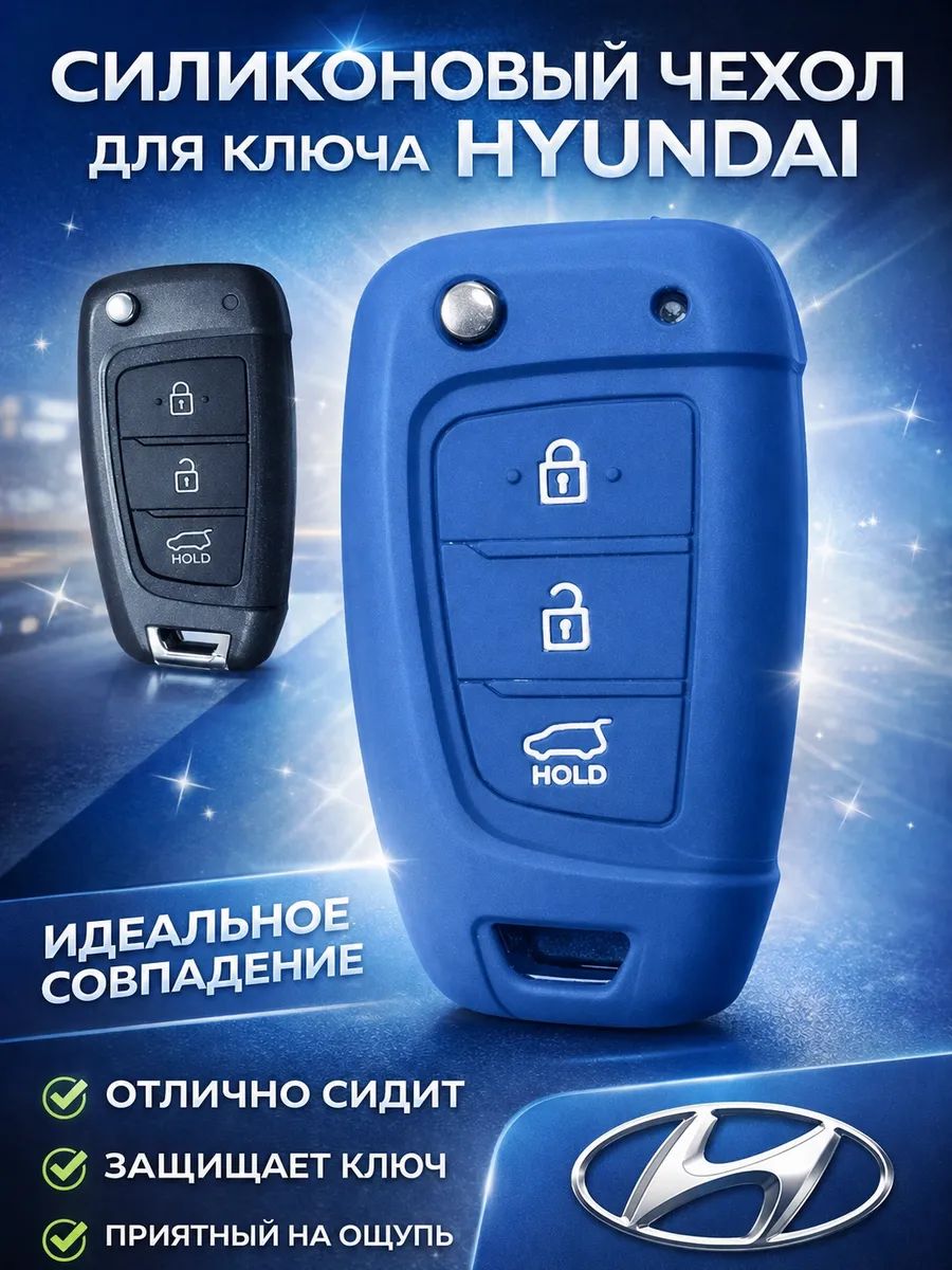 Чехол силиконовый ключа Хендай Солярис