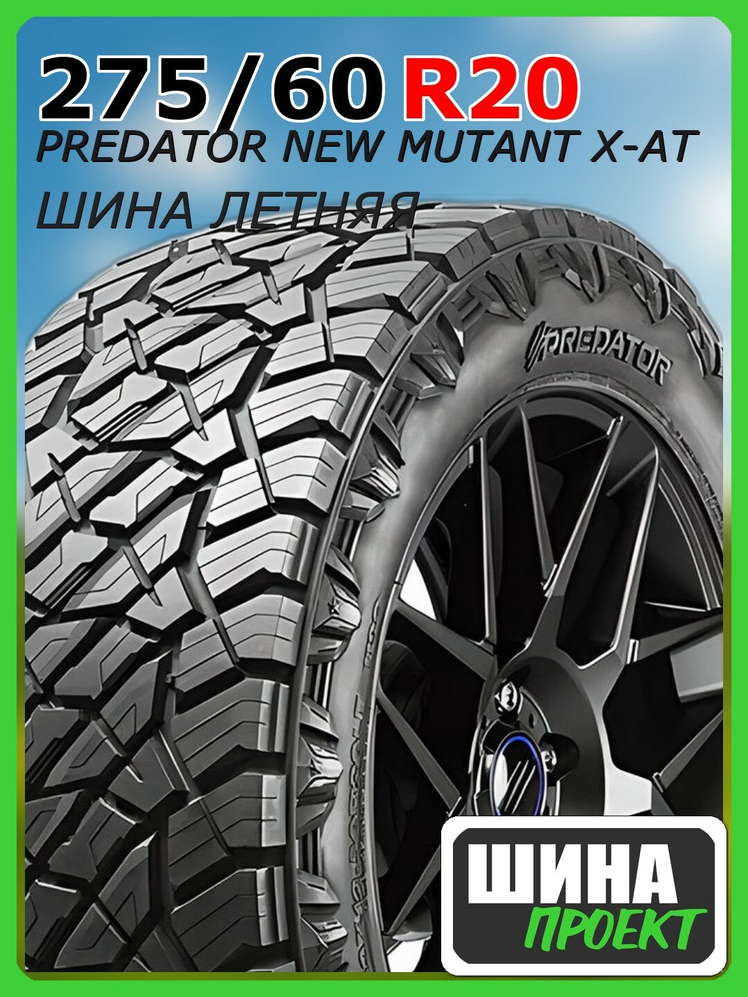 Шина летняя PREDATOR 275/60/20 T 115 NEW MUTANT X-AT для легковых автомобилей PRXAT19SF