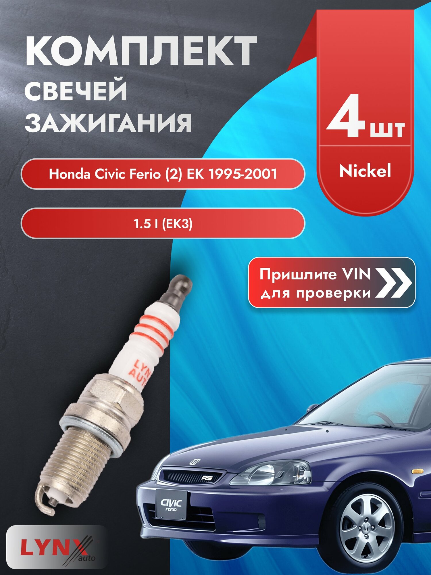 Свечи зажигания для Honda Civic Ferio (2) EK, комплект 4 шт / 1995-2001 / Двигатель 1.5 i (EK3) SР-142 LYNXauto