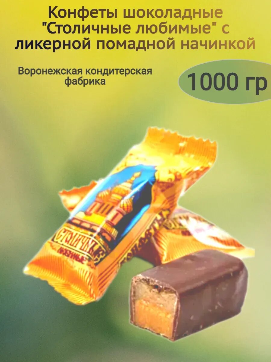 Конфеты "Столичные любимые",1000 гр