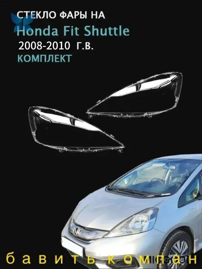 Стекло фары, арт. Honda Fit Shuttle(2008-2010 Г. В.), комплект (левое и правое), поликарбонат с УФ-защитой, 2 шт.