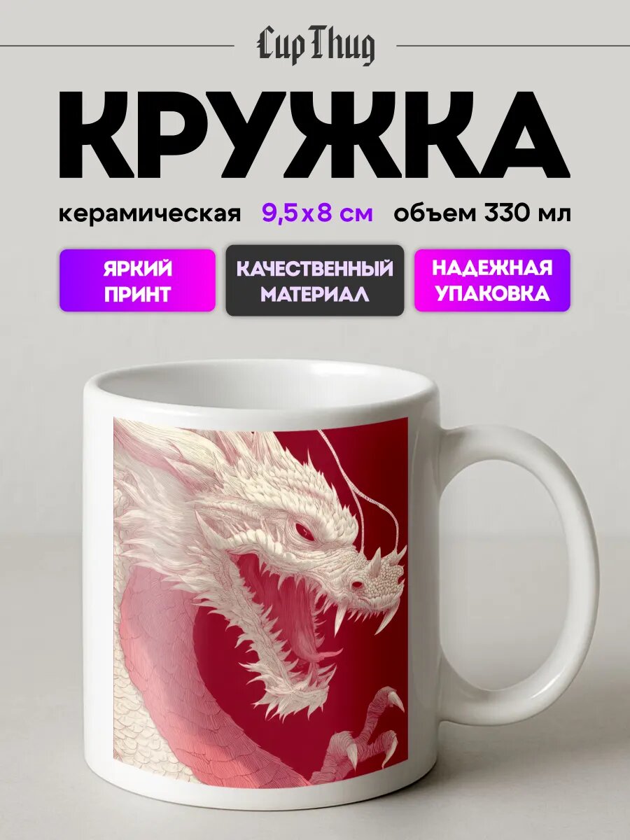 Кружка с приколом для чая pinterest дракон Япония