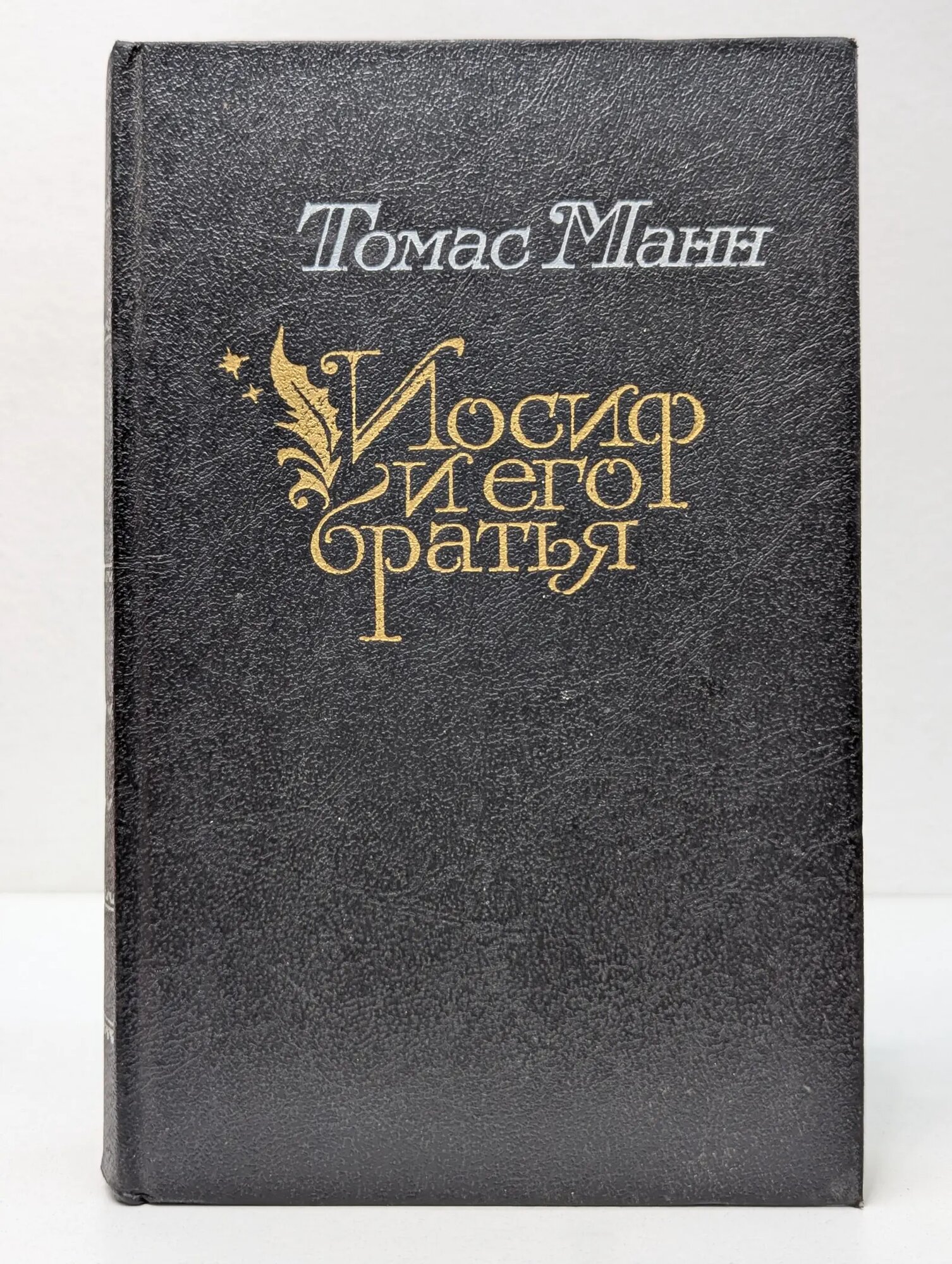 Иосиф и его братья. Том 1 Манн Томас 1991