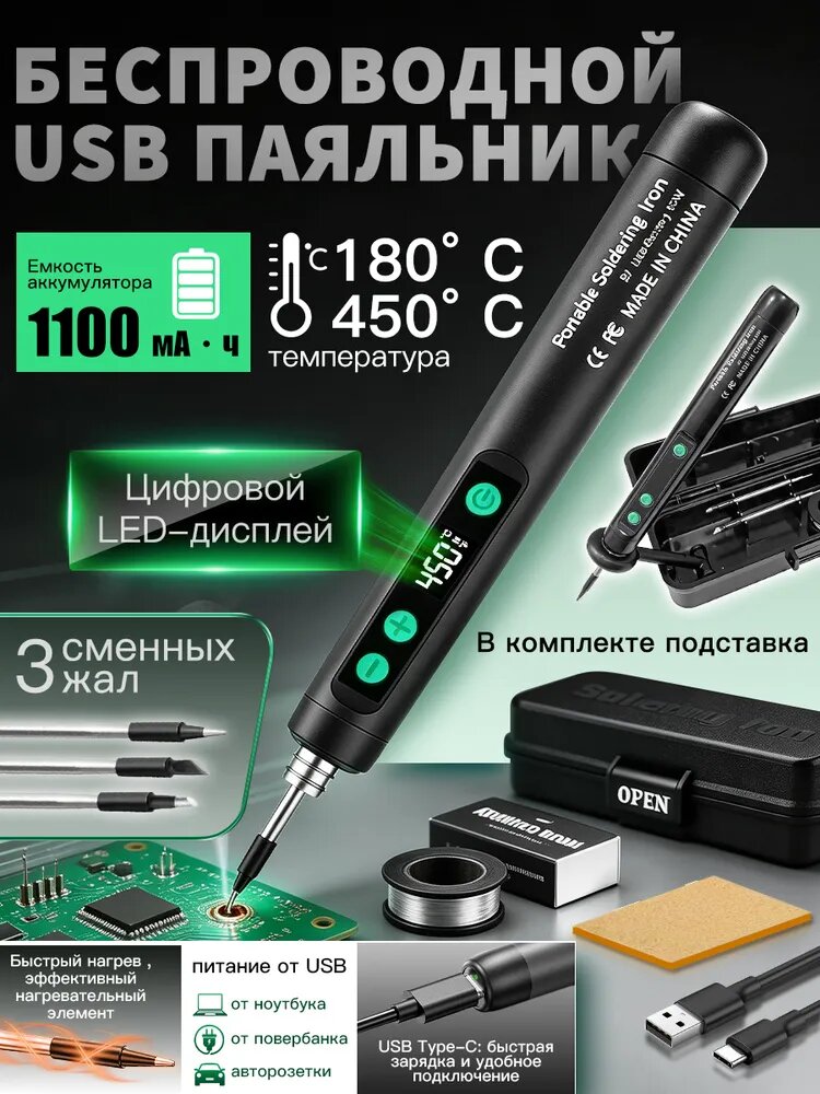 Беспроводной аккумуляторный паяльник USB Type-C с LED-дисплеем, набор с 3 сменными жалами, компактный инструмент для ремонта электроники