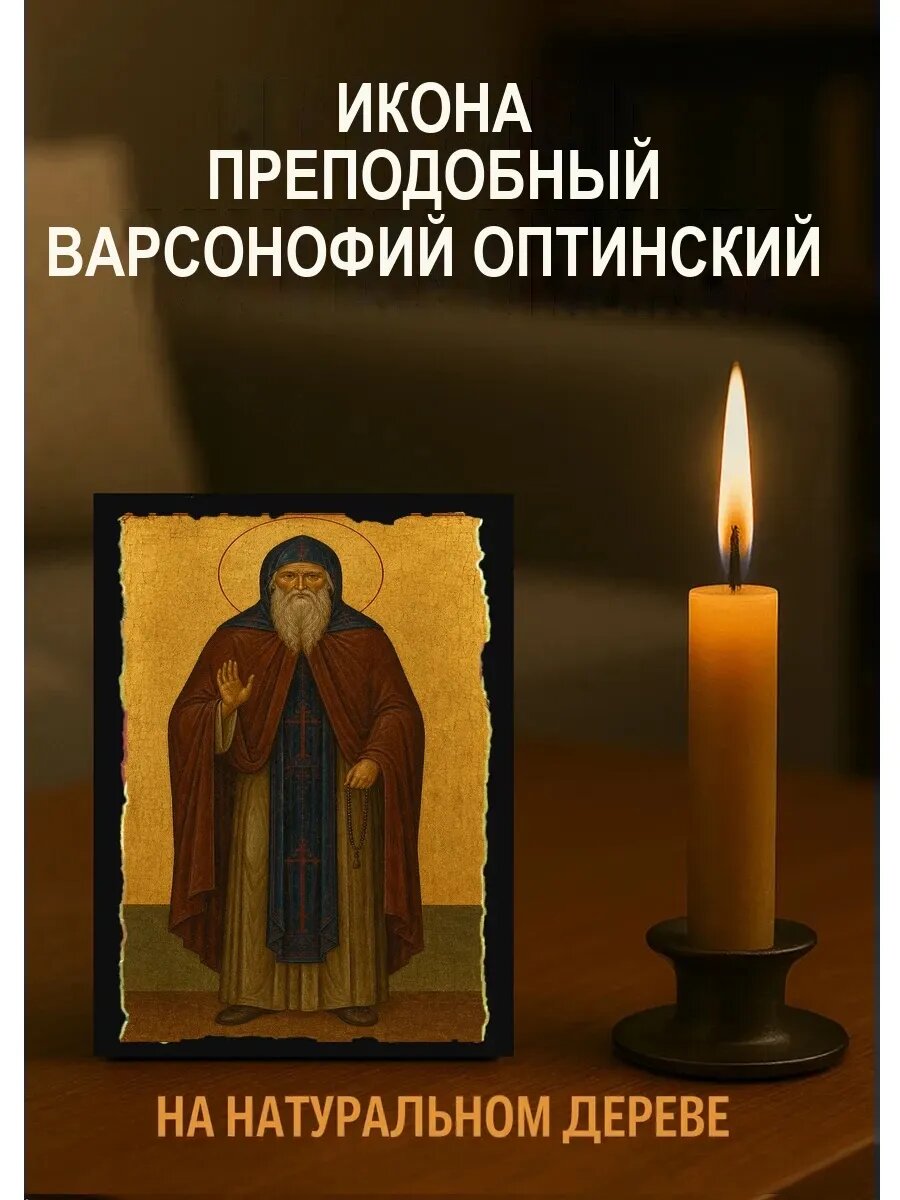 Икона Преподобный Варсонофий Оптинский, на дереве, 10×12 см, освящённая