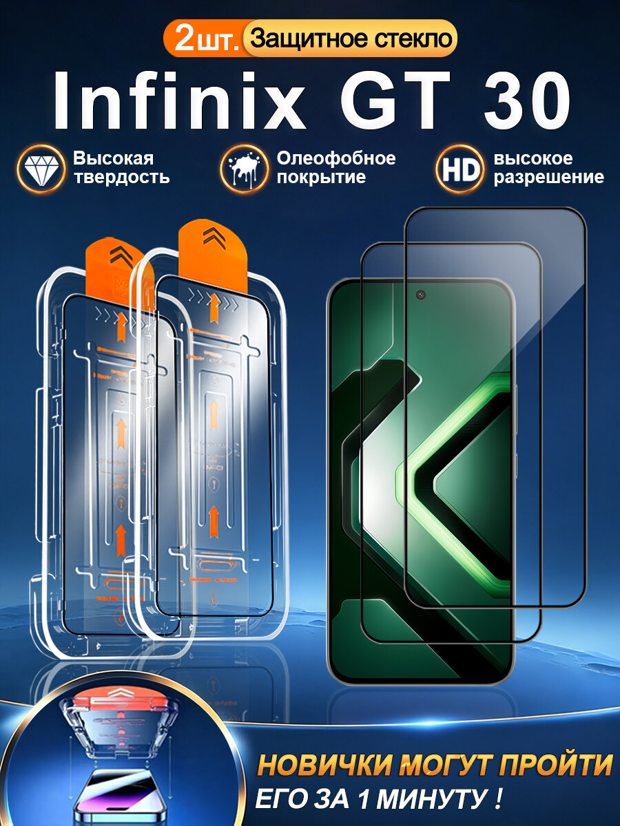 2 шт. Защитное стекло на Infinix GT 30 (инфиникс GT 30), высокое разрешение + защита от царапин + без пузырьков