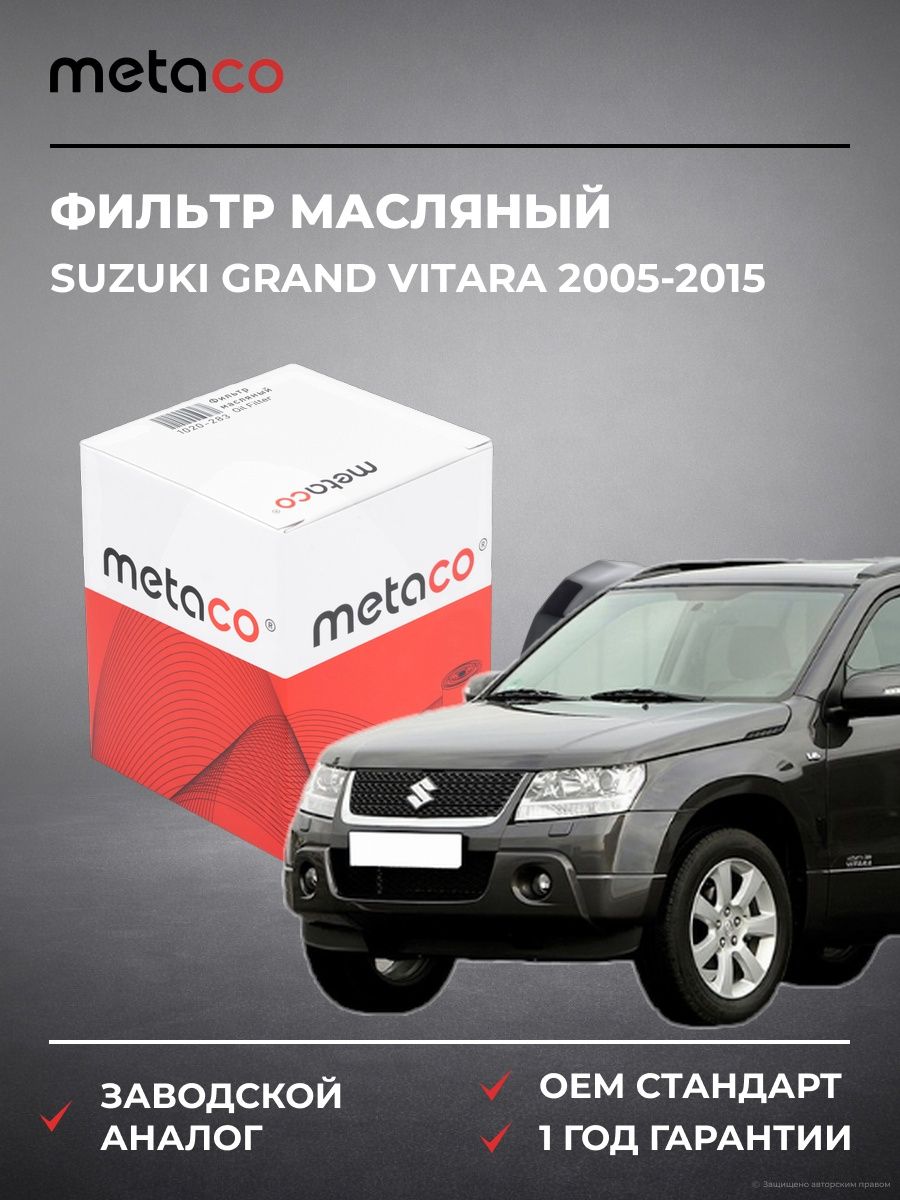 Фильтр масляный METACO 1020283 Сузуки Гранд Витара Suzuki Grand Vitara 2005-2015