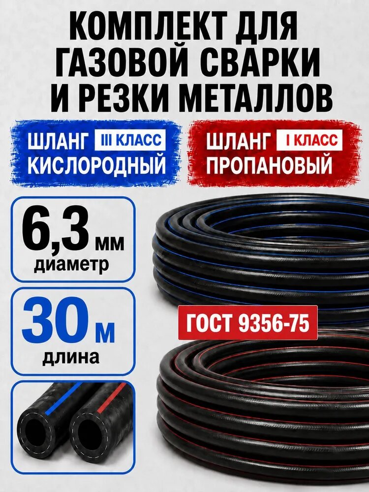 Комплект Шланг газовый пропановый d-6,3мм 30 метров (I класс)+ кислородный D-6,3мм(III класс) 30 метров. ГОСТ 9356-75 для газовых баллонов, сварки и резки металлов