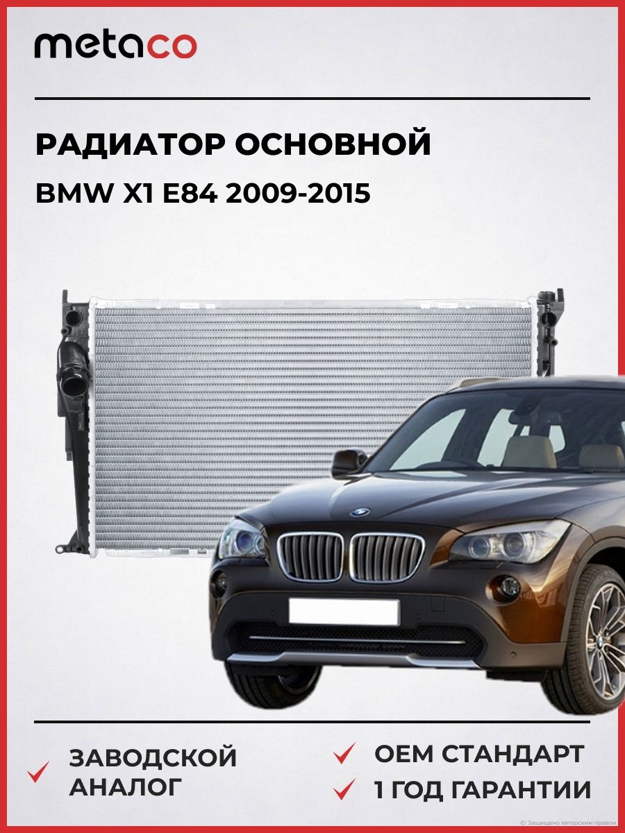 Радиатор основной METACO 8010347 БМВ X1 E84 BMW X1 E84 2009-2015