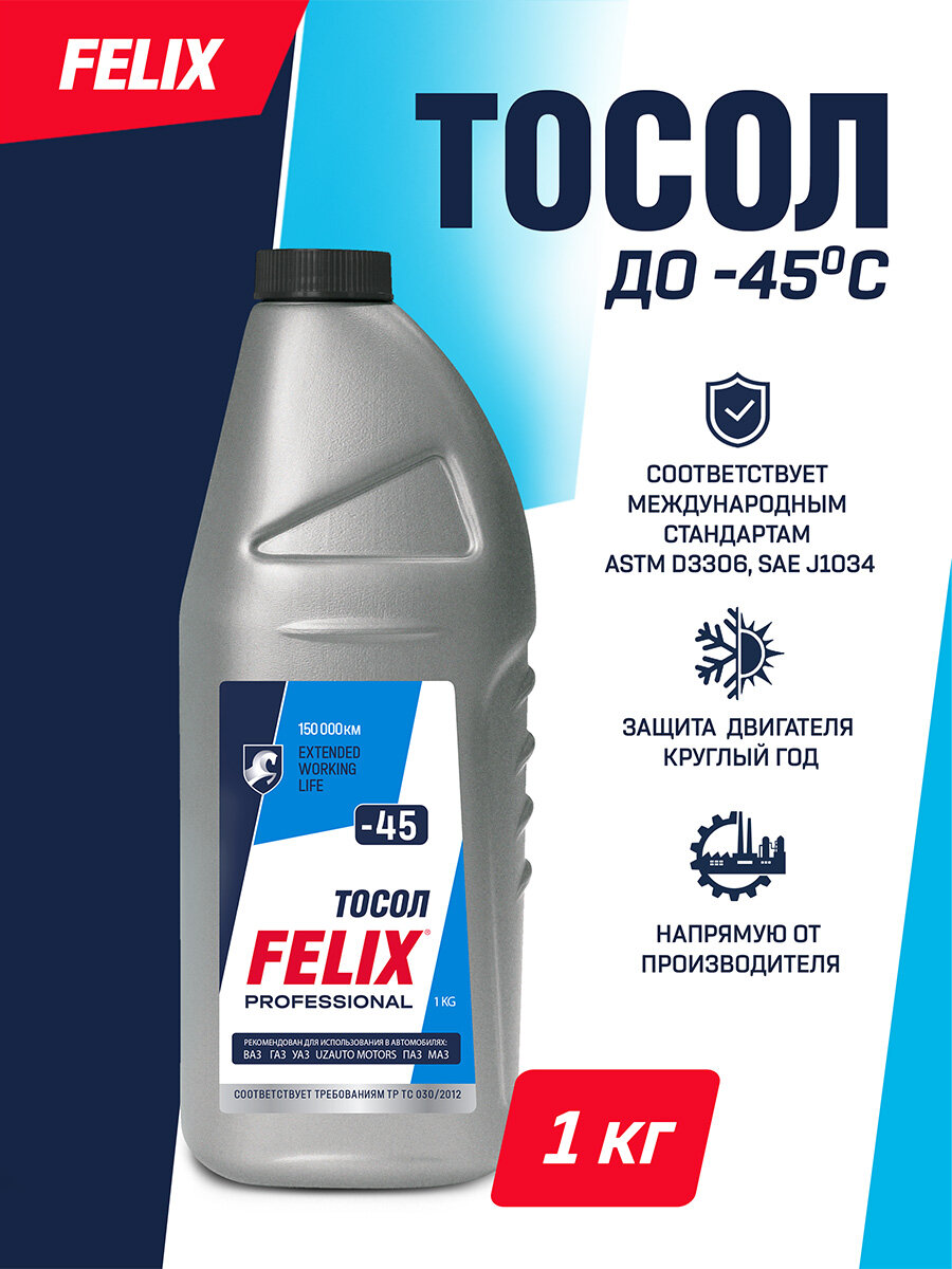 Тосол Felix "Стандарт", -45C Синий, 1 кг