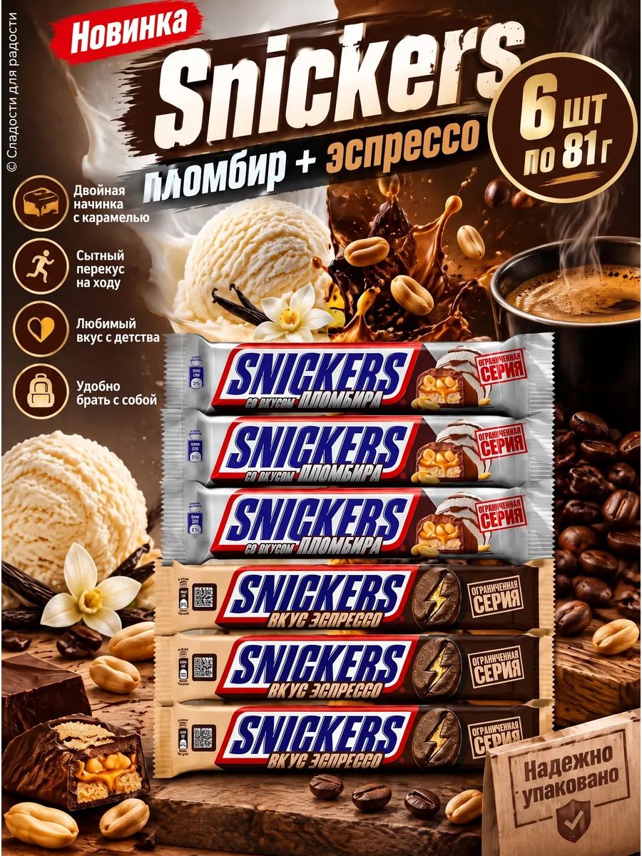 Батончик Snickers Пломбир + Эспрессо, 81г Х 6 шт