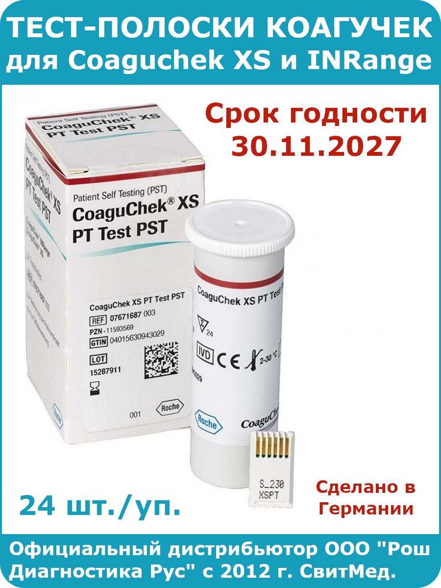 Тест-полоски Коагучек, 24 шт. (CoaguChek XS PT Tests PST). Срок годности - 30.11.2027
