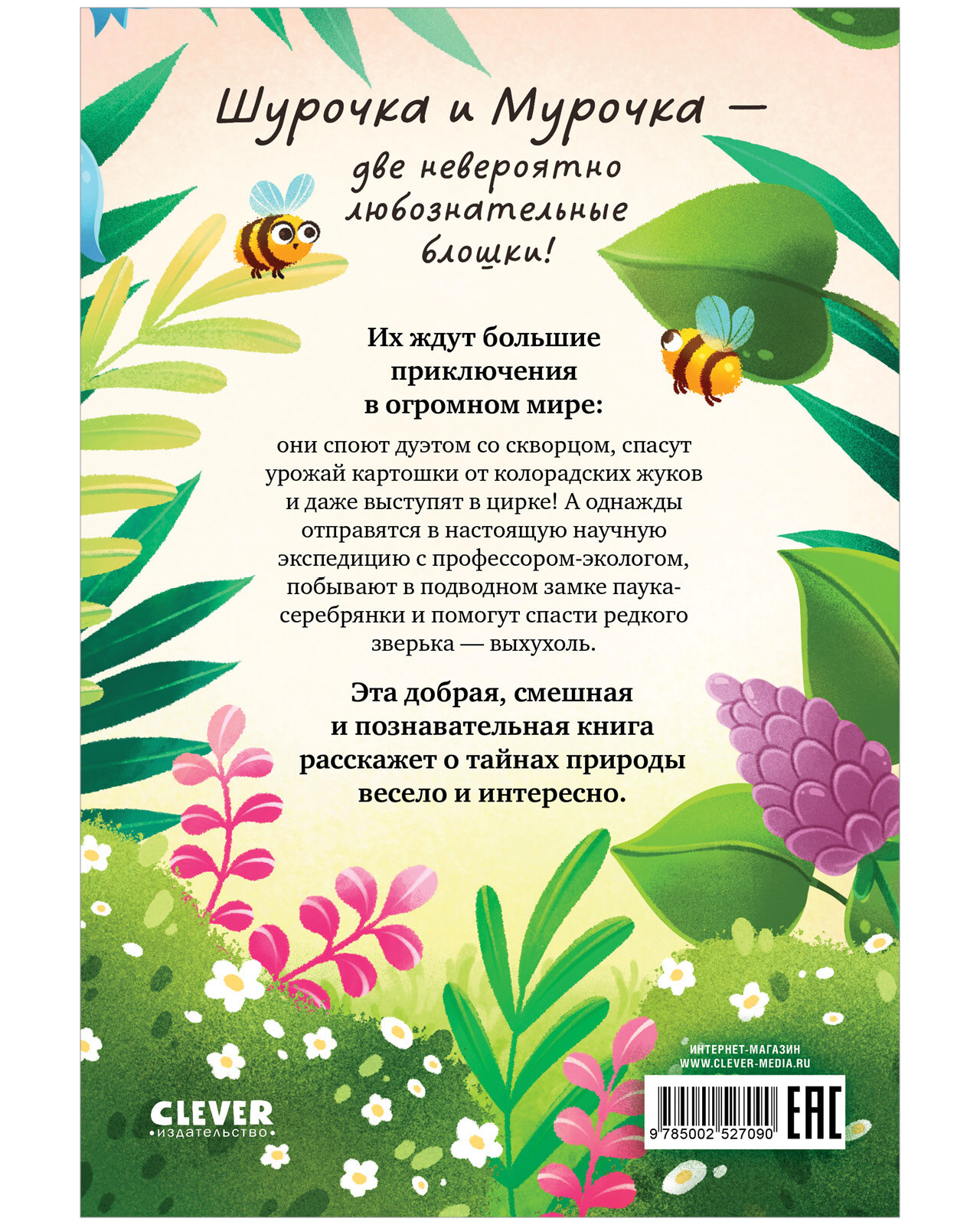 Шурочка и Мурочка. Большая экспедиция любознательных блошек0+
