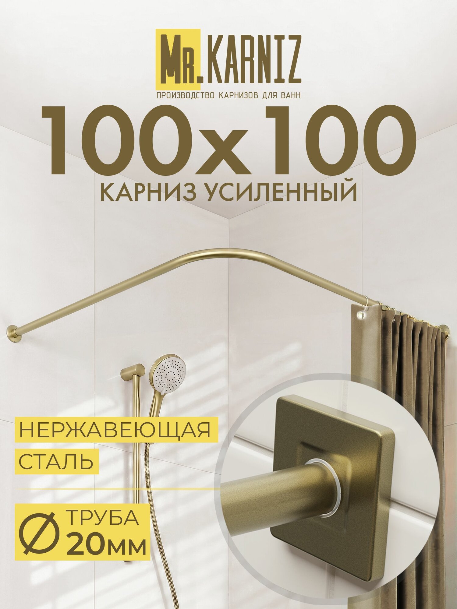 Угловой карниз для душа 100x100 см, Труба 20 мм, Г образный, Отражатели CUBUS цвет латунь, MrKARNIZ, Усиленный, Нержавеющая сталь