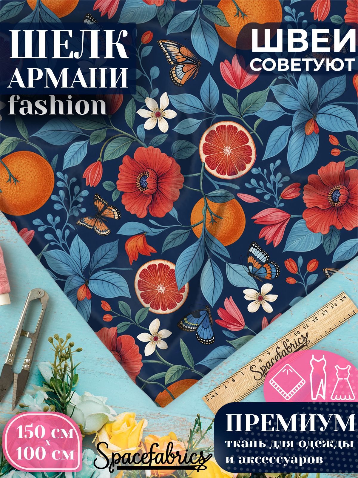 Ткань для шитья шелк Армани, искусственный шелк для костюмов, платьев, юбок с принтом Цитрусы и бабочки