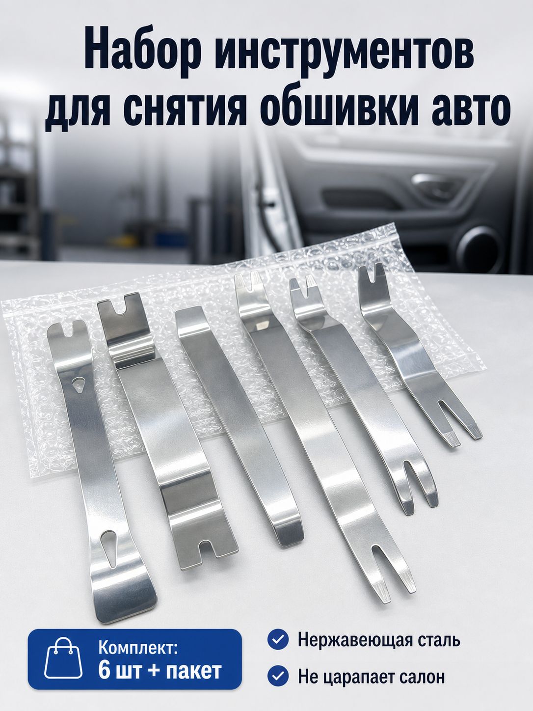 Набор из 6 металлических инструментов для разборки автомобильного интерьера
