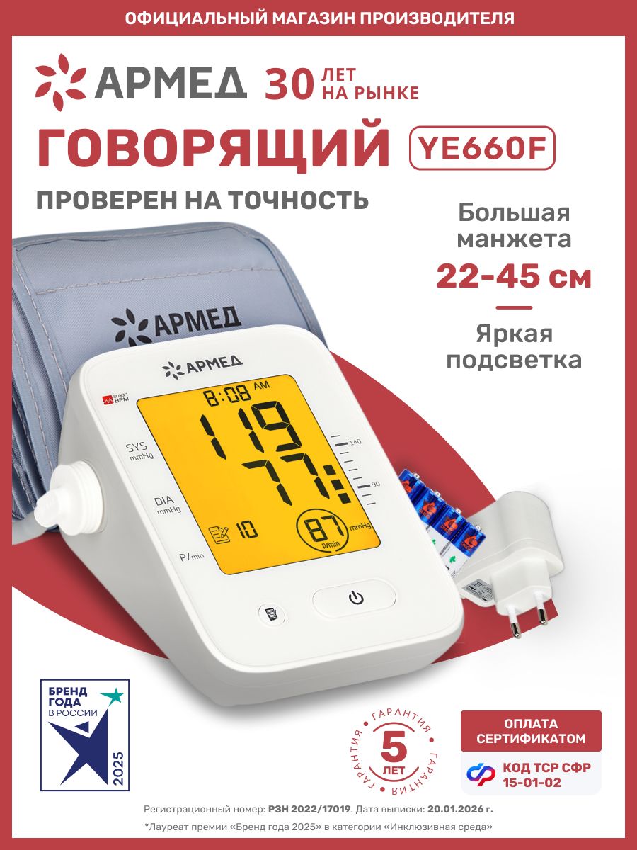Тонометр автоматический Армед YE660F для измерения давления говорящий (с речевым сопровождением), на плечо с подсветкой, большая манжета 22-45 см по сертификату ТСР СФР 15-01-02