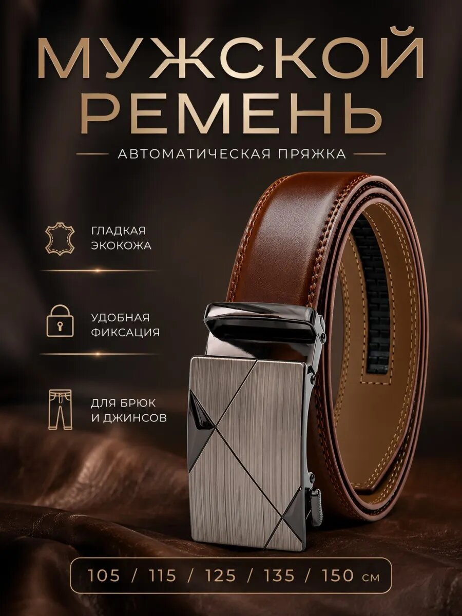 Ремень  для мужчин