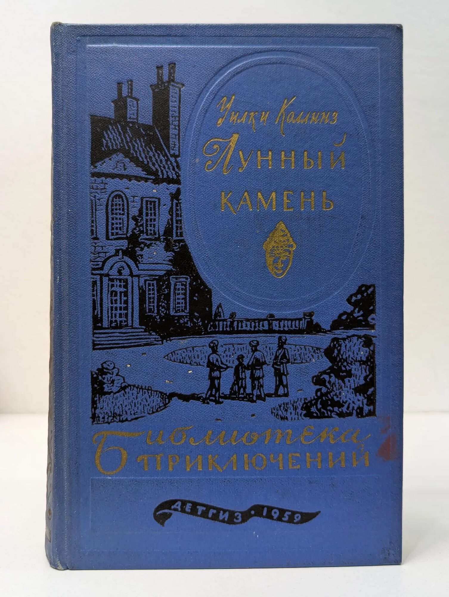 Библиотека приключений. Том 20. Лунный камень Коллинз Уилки 1959