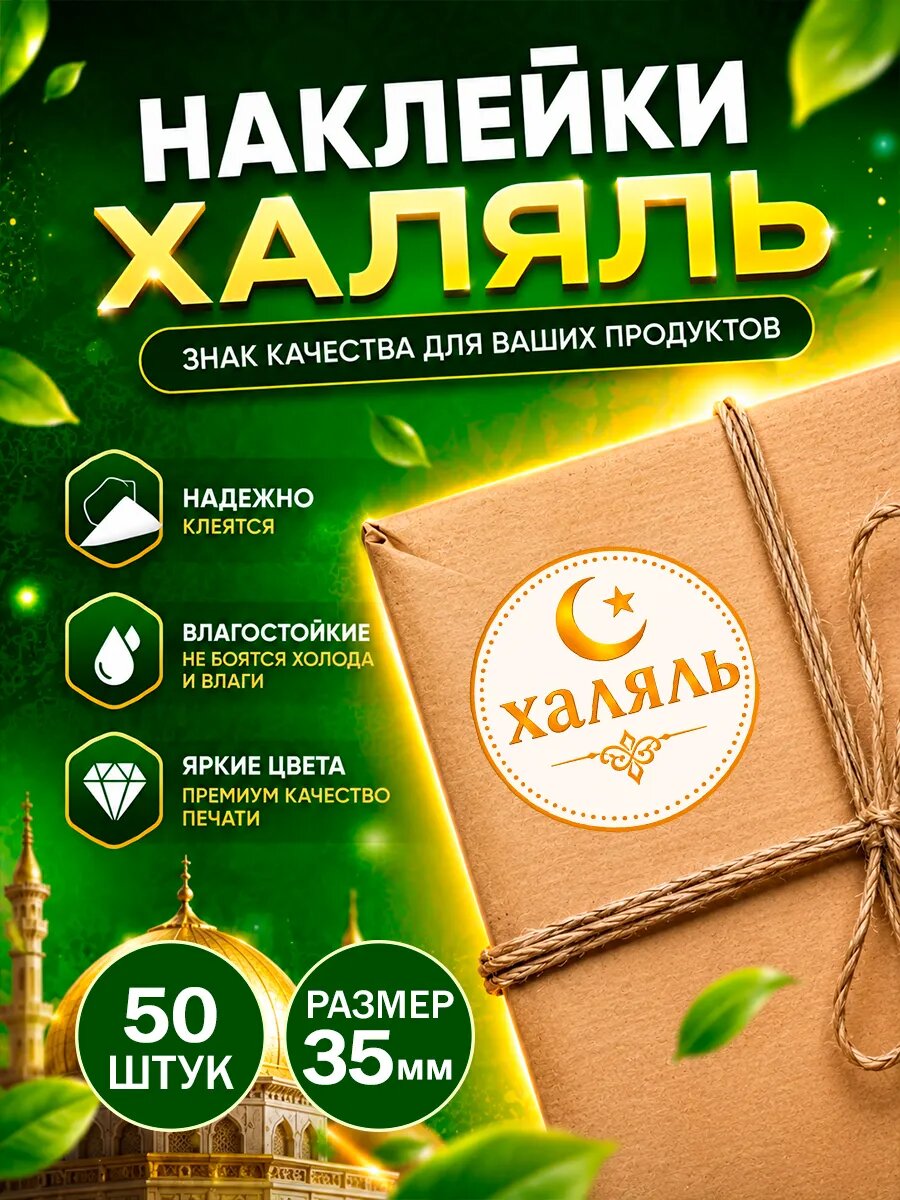 Наклейки для маркировки Халяль 50