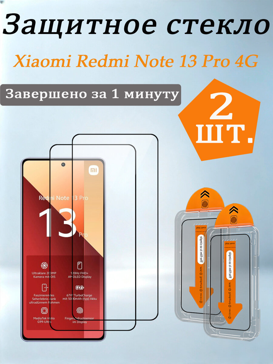 2 шт. Защитное стекло для Xiaomi Redmi Note 13 Pro 4G, Легко устанавливается, ударопрочный и пылезащитный.