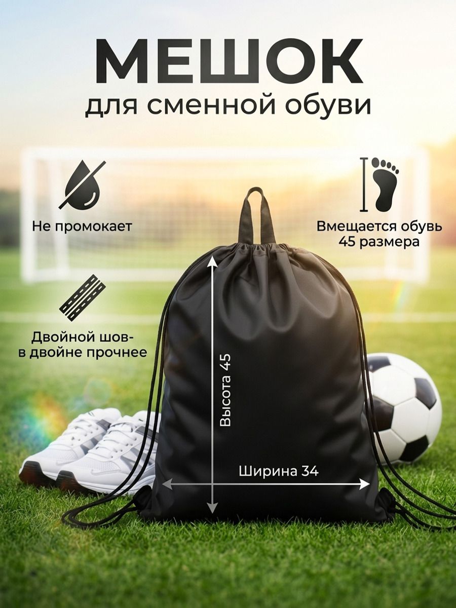 Мешок-рюкзак для сменной обуви черный для мальчика и для девочки