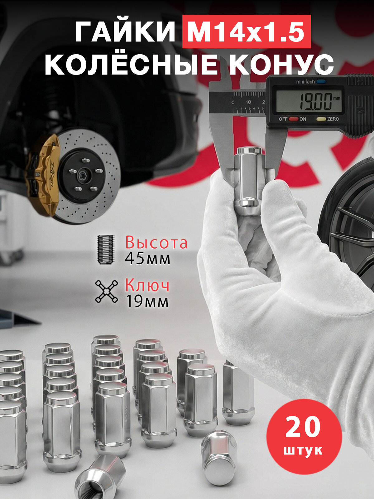 Гайки колесные м14х1.5 45 ключ 19 УАЗ Патриот 3163-3101040-70 для литых и штампованных дисков 3151, Хантер, ГАЗ 2410 2217 3102 31029, Соболь, SsangYong Land Rover Ford Geely Land Rover конус