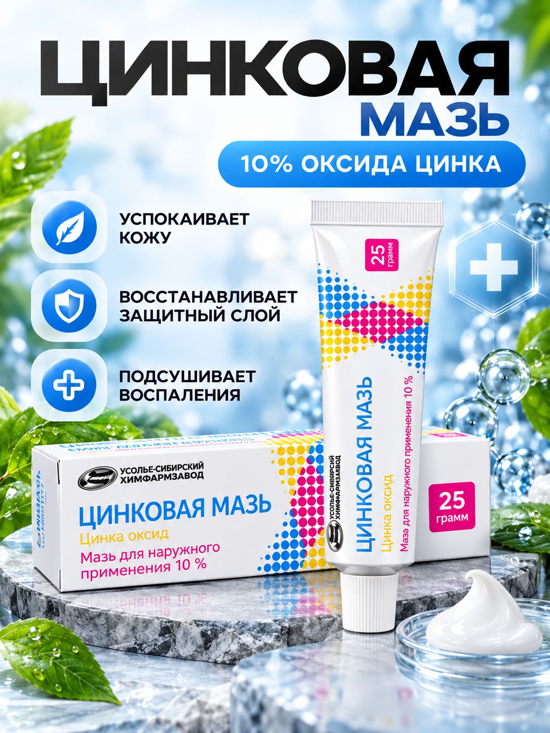 Цинковая мазь 10% с цинком от прыщей и акне