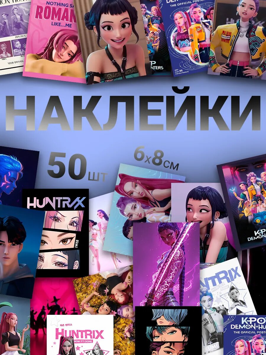 Наклейки Хантрикс, KPOP Demon Hunters, охотницы на демонов