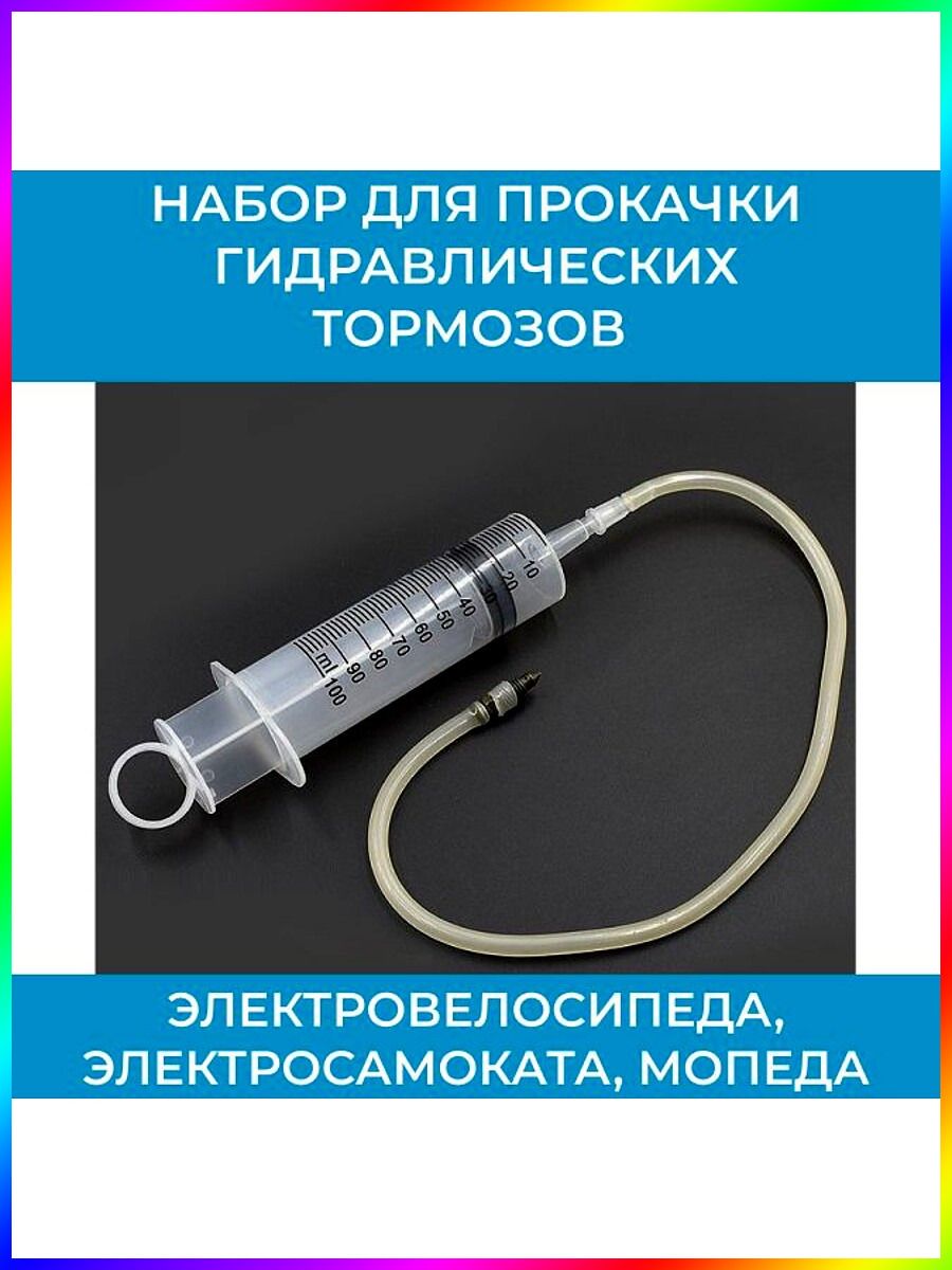 Набор для прокачки гидравлических тормозов электровелосипеда, велосипеда, электросамоката, мопеда