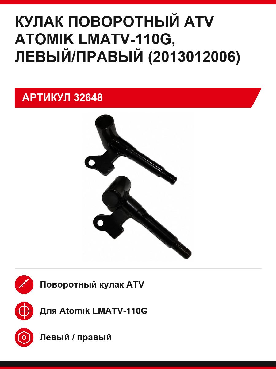 Кулак поворотный АТВ Атомик ЛМАТВ-110Г, левый/правый (2013012006