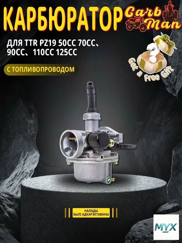 Карбюратор TTR PZ19 для мопеда Альфа, Дельта 50 - 125cc 4 - тактных - ручной дроссель
