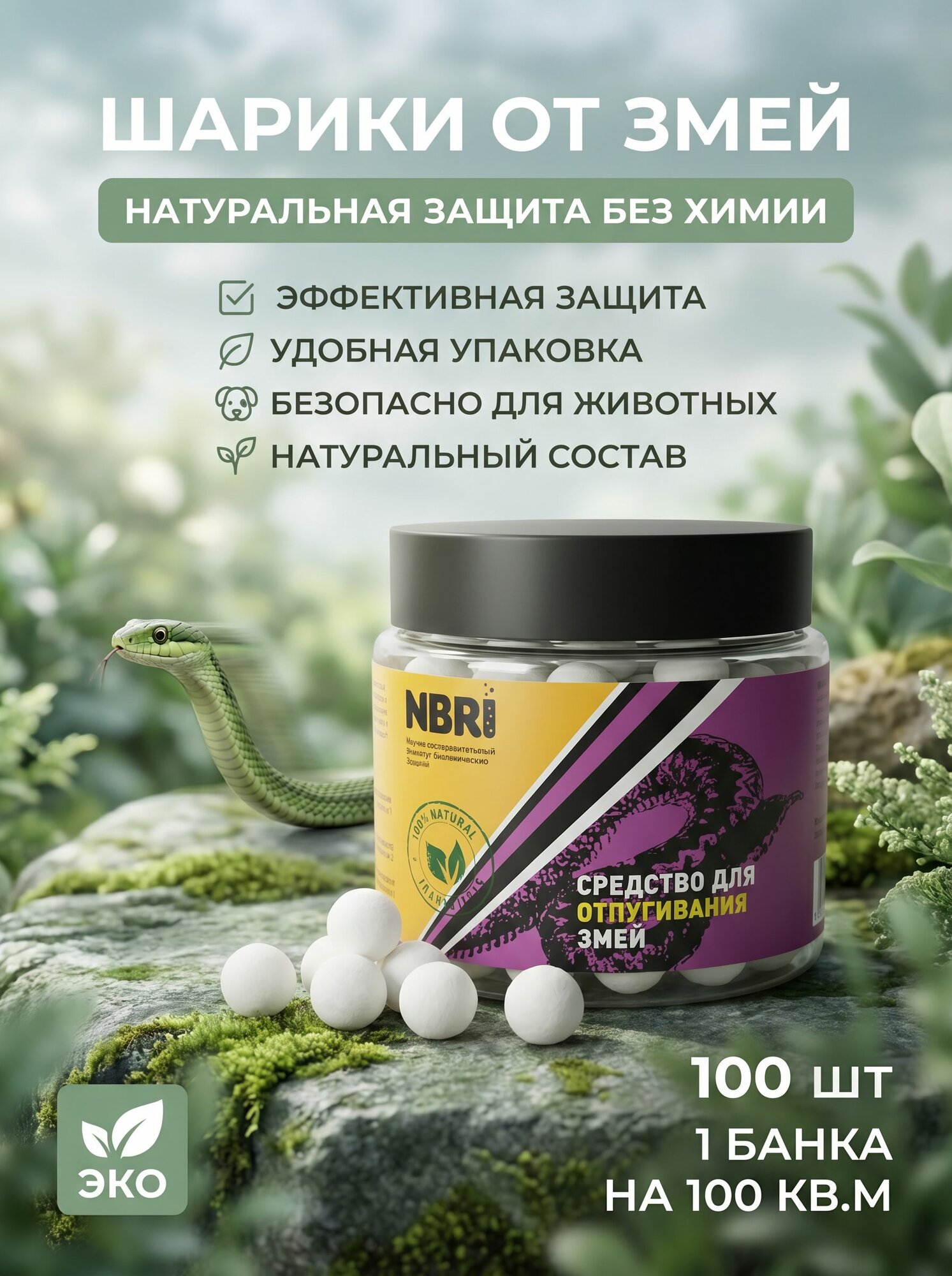 Средство шарики от змей змеестоп 100 шт