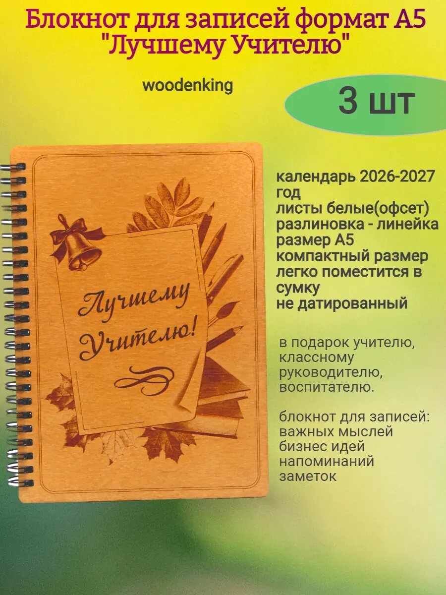Блокнот "Лучшему учителю", А5, 3шт