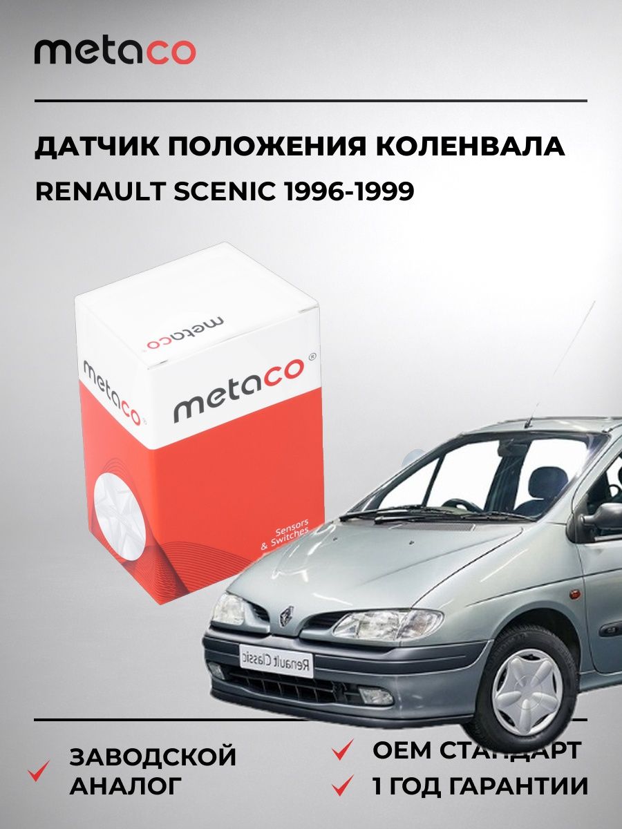 Датчик положения коленвала METACO 6364114 Рено Сценик Renault Scenic 1996-1999
