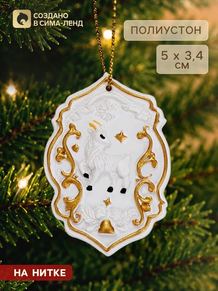 Ёлочное украшение "Год козла", бело-золотая, 5х3,4см 10988815